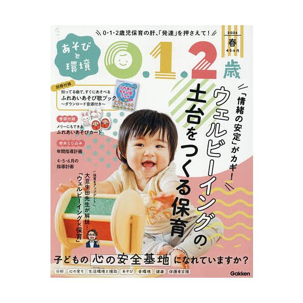 【発売日：2026年03月02日】※商品画像はイメージや仮デザインが含まれている場合があります。帯の有無など実際と異なる場合があります。出版社:Gakken発売日:2026年03月02日雑誌版型:ABキーワード:あそびと環境０・１・２歳２０...