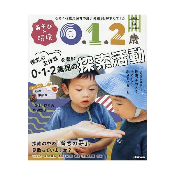 【発売日：2026年09月02日】※商品画像はイメージや仮デザインが含まれている場合があります。帯の有無など実際と異なる場合があります。出版社:Gakken発売日:2026年09月02日雑誌版型:ABキーワード:あそびと環境０・１・２歳２０...