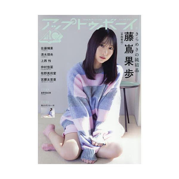 【発売日：2026年01月23日】※商品画像はイメージや仮デザインが含まれている場合があります。帯の有無など実際と異なる場合があります。出版社:ワニブックス発売日:2026年01月23日雑誌版型:A4キーワード:アップトゥボーイ２０２６年３...