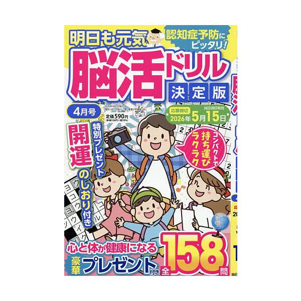 【発売日：2026年02月16日】※商品画像はイメージや仮デザインが含まれている場合があります。帯の有無など実際と異なる場合があります。出版社:エッグハウス発売日:2026年02月16日雑誌版型:A5キーワード:明日も元気脳活ドリル決定版２...