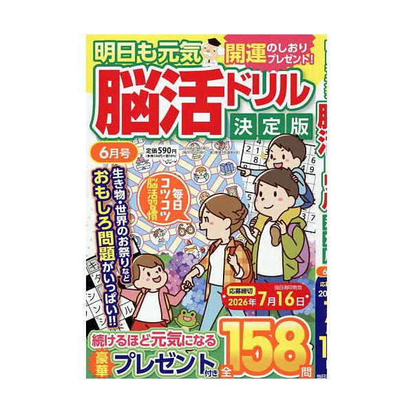 【発売日：2026年04月16日】※商品画像はイメージや仮デザインが含まれている場合があります。帯の有無など実際と異なる場合があります。出版社:エッグハウス発売日:2026年04月16日雑誌版型:A5キーワード:明日も元気脳活ドリル決定版２...