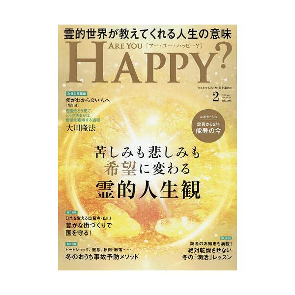 【発売日：2025年12月25日】※商品画像はイメージや仮デザインが含まれている場合があります。帯の有無など実際と異なる場合があります。出版社:幸福の科学出版発売日:2025年12月25日雑誌版型:Aヘンキーワード:アー・ユー・ハッピー？２...