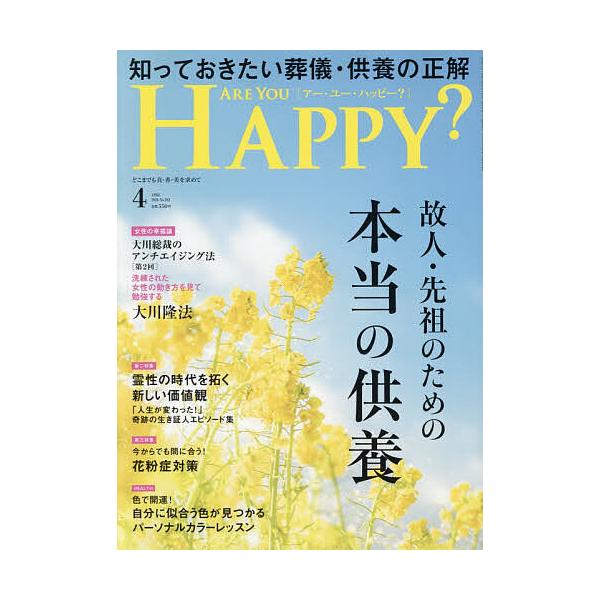【発売日：2026年02月28日】※商品画像はイメージや仮デザインが含まれている場合があります。帯の有無など実際と異なる場合があります。出版社:幸福の科学出版発売日:2026年02月28日雑誌版型:Aヘンキーワード:アー・ユー・ハッピー？２...