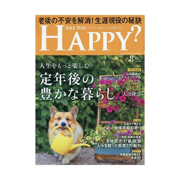 【発売日：2026年06月30日】※商品画像はイメージや仮デザインが含まれている場合があります。帯の有無など実際と異なる場合があります。出版社:幸福の科学出版発売日:2026年06月30日雑誌版型:Aヘンキーワード:アー・ユー・ハッピー？２...