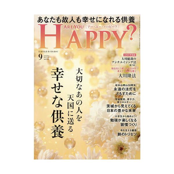 【発売日：2026年07月30日】※商品画像はイメージや仮デザインが含まれている場合があります。帯の有無など実際と異なる場合があります。出版社:幸福の科学出版発売日:2026年07月30日雑誌版型:Aヘンキーワード:アー・ユー・ハッピー？２...