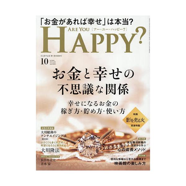 【発売日：2026年08月28日】※商品画像はイメージや仮デザインが含まれている場合があります。帯の有無など実際と異なる場合があります。出版社:幸福の科学出版発売日:2026年08月28日雑誌版型:Aヘンキーワード:アー・ユー・ハッピー？２...