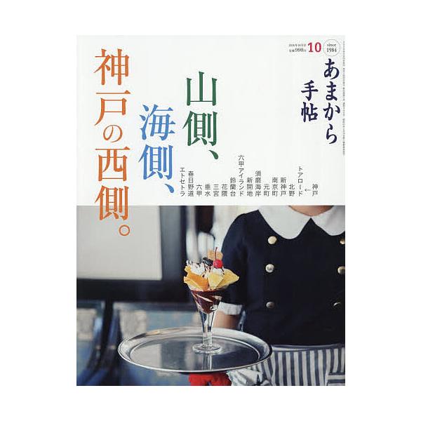 【発売日：2026年09月24日】※商品画像はイメージや仮デザインが含まれている場合があります。帯の有無など実際と異なる場合があります。出版社:クリエテ関西発売日:2026年09月24日雑誌版型:Aヘンキーワード:あまから手帖２０２６年１０...