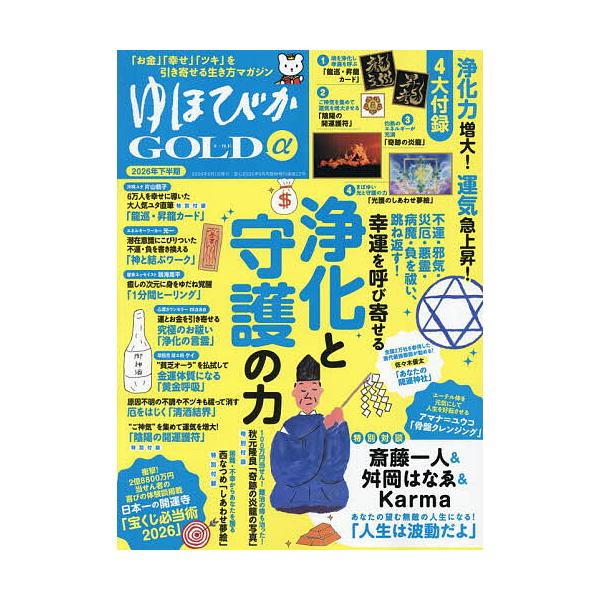 【発売日：2026年04月27日】※商品画像はイメージや仮デザインが含まれている場合があります。帯の有無など実際と異なる場合があります。出版社:ブティック社発売日:2026年04月27日雑誌版型:Aヘンキーワード:ゆほびかGOLDα２０２６...