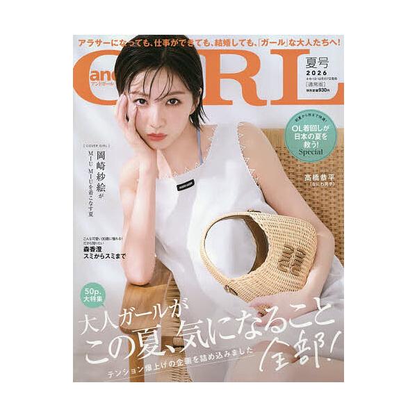 【発売日：2026年06月05日】※商品画像はイメージや仮デザインが含まれている場合があります。帯の有無など実際と異なる場合があります。出版社:主婦の友社発売日:2026年06月05日雑誌版型:Aヘンキーワード:andGIRL２０２６年７月...