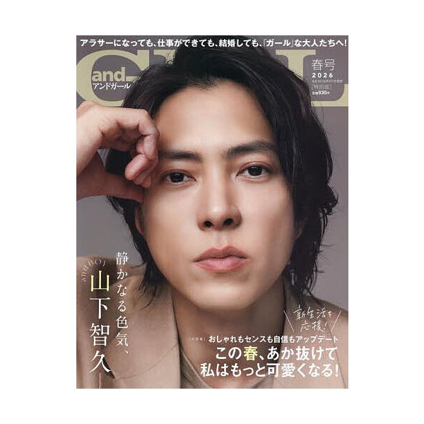 【発売日：2026年04月07日】※商品画像はイメージや仮デザインが含まれている場合があります。帯の有無など実際と異なる場合があります。出版社:主婦の友社発売日:2026年04月07日雑誌版型:Aヘンキーワード:andGIRL２０２６年春号...