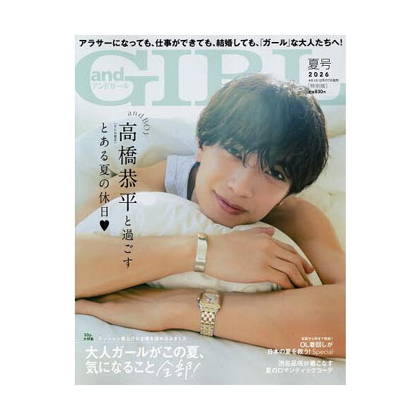【発売日：2026年06月05日】※商品画像はイメージや仮デザインが含まれている場合があります。帯の有無など実際と異なる場合があります。出版社:主婦の友社発売日:2026年06月05日雑誌版型:Aヘンキーワード:andGIRL２０２６年夏号...