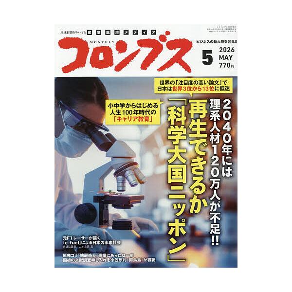 【発売日：2026年04月30日】※商品画像はイメージや仮デザインが含まれている場合があります。帯の有無など実際と異なる場合があります。出版社:ティ・エー・シー企画発売日:2026年04月30日雑誌版型:Aヘンキーワード:月刊コロンブス２０...