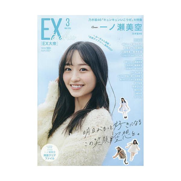 【発売日：2026年02月16日】※商品画像はイメージや仮デザインが含まれている場合があります。帯の有無など実際と異なる場合があります。出版社:双葉社発売日:2026年02月16日雑誌版型:A4キーワード:EX大衆２０２６年３月号 ＥＸたい...