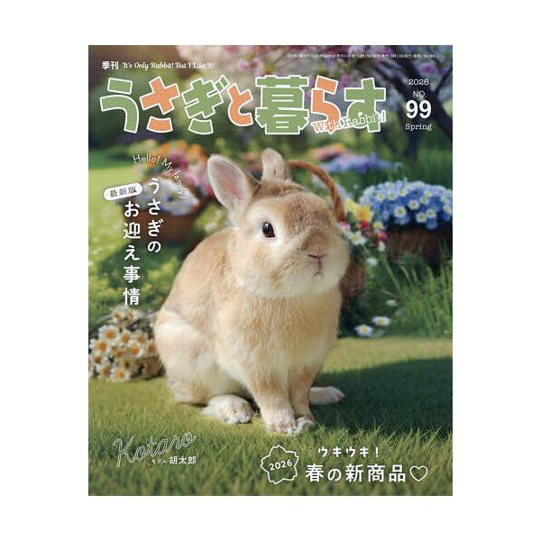 【発売日：2026年03月13日】※商品画像はイメージや仮デザインが含まれている場合があります。帯の有無など実際と異なる場合があります。出版社:メディアパル発売日:2026年03月13日雑誌版型:ABキーワード:うさぎと暮らす２０２６年４月...