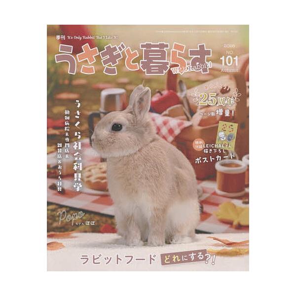 【発売日：2026年09月15日】※商品画像はイメージや仮デザインが含まれている場合があります。帯の有無など実際と異なる場合があります。出版社:メディアパル発売日:2026年09月15日雑誌版型:ABキーワード:うさぎと暮らす２０２６年１０...