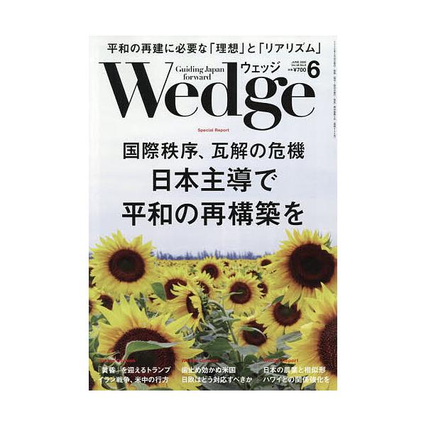 【発売日：2026年05月20日】※商品画像はイメージや仮デザインが含まれている場合があります。帯の有無など実際と異なる場合があります。出版社:ウェッジ発売日:2026年05月20日雑誌版型:A4キーワード:Wedge（ウェッジ）２０２６年...