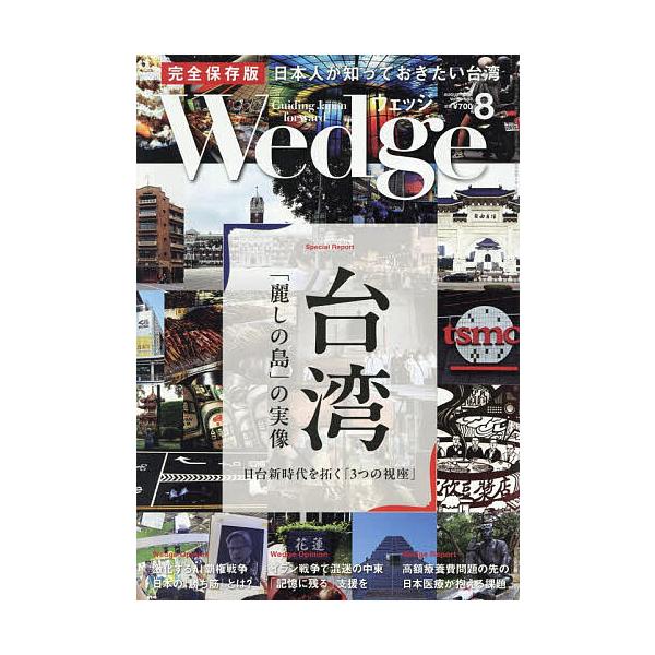 【発売日：2026年07月17日】※商品画像はイメージや仮デザインが含まれている場合があります。帯の有無など実際と異なる場合があります。出版社:ウェッジ発売日:2026年07月17日雑誌版型:A4キーワード:Wedge（ウェッジ）２０２６年...