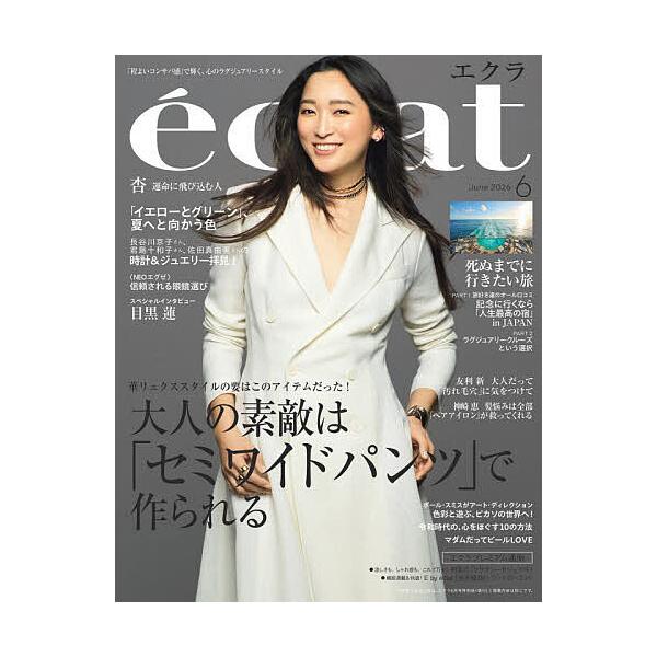 【発売日：2026年05月01日】※商品画像はイメージや仮デザインが含まれている場合があります。帯の有無など実際と異なる場合があります。出版社:集英社発売日:2026年05月01日雑誌版型:Aヘンキーワード:eclat（エクラ）２０２６年６...