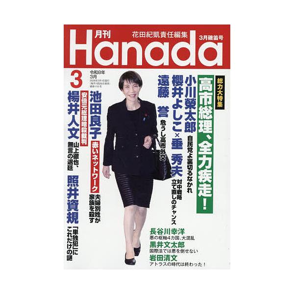 【発売日：2026年01月26日】※商品画像はイメージや仮デザインが含まれている場合があります。帯の有無など実際と異なる場合があります。出版社:飛鳥新社発売日:2026年01月26日雑誌版型:A5キーワード:月刊Hanada２０２６年３月号...