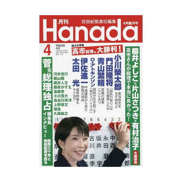 【発売日：2026年02月26日】※商品画像はイメージや仮デザインが含まれている場合があります。帯の有無など実際と異なる場合があります。出版社:飛鳥新社発売日:2026年02月26日雑誌版型:A5キーワード:月刊Hanada２０２６年４月号...