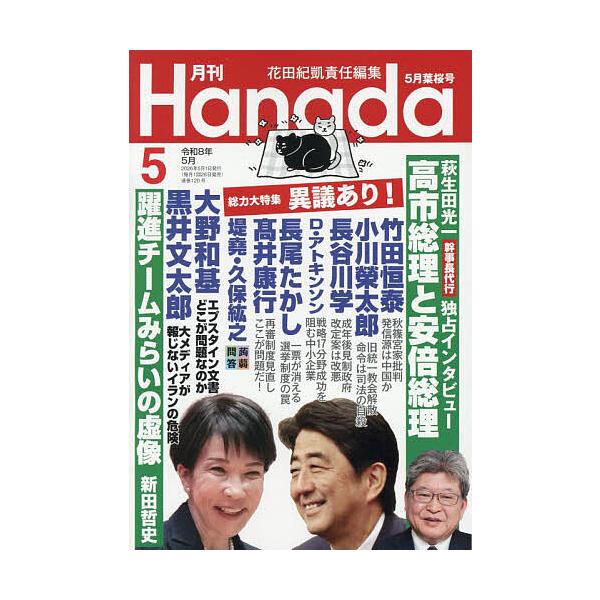 【発売日：2026年03月26日】※商品画像はイメージや仮デザインが含まれている場合があります。帯の有無など実際と異なる場合があります。出版社:飛鳥新社発売日:2026年03月26日雑誌版型:A5キーワード:月刊Hanada２０２６年５月号...