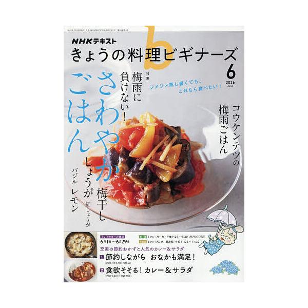 【発売日：2026年05月21日】※商品画像はイメージや仮デザインが含まれている場合があります。帯の有無など実際と異なる場合があります。出版社:NHK出版発売日:2026年05月21日雑誌版型:A4キーワード:NHKきょうの料理ビギナーズ２...