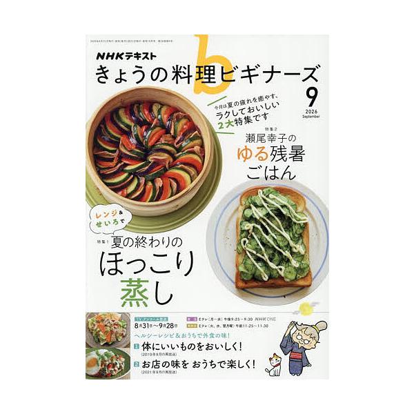【発売日：2026年08月21日】※商品画像はイメージや仮デザインが含まれている場合があります。帯の有無など実際と異なる場合があります。出版社:NHK出版発売日:2026年08月21日雑誌版型:A4キーワード:NHKきょうの料理ビギナーズ２...