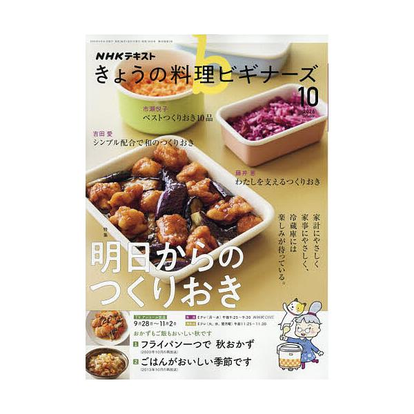 【発売日：2026年09月18日】※商品画像はイメージや仮デザインが含まれている場合があります。帯の有無など実際と異なる場合があります。出版社:NHK出版発売日:2026年09月18日雑誌版型:A4キーワード:NHKきょうの料理ビギナーズ２...