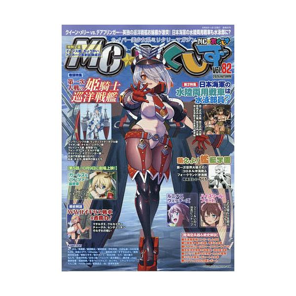 【発売日：2026年09月18日】※商品画像はイメージや仮デザインが含まれている場合があります。帯の有無など実際と異なる場合があります。出版社:イカロス出版発売日:2026年09月18日雑誌版型:A4キーワード:MC☆あくしず２０２６年１１...