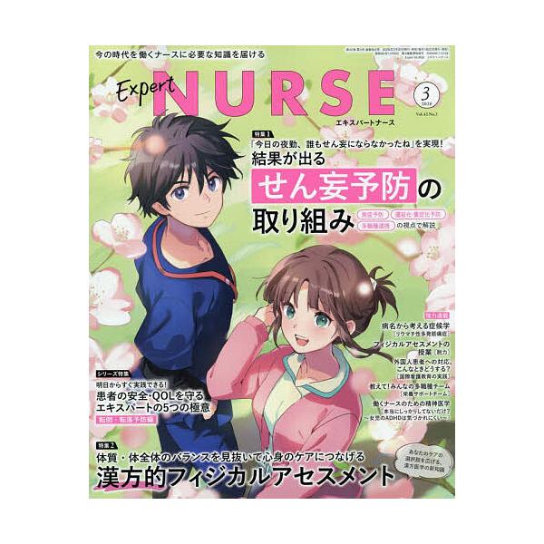 【発売日：2026年02月19日】※商品画像はイメージや仮デザインが含まれている場合があります。帯の有無など実際と異なる場合があります。出版社:照林社発売日:2026年02月19日雑誌版型:ABキーワード:エキスパートナース２０２６年３月号...