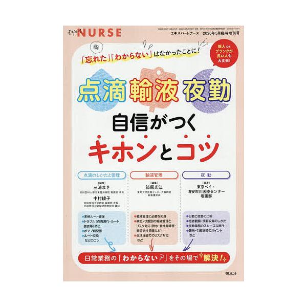【発売日：2026年04月20日】※商品画像はイメージや仮デザインが含まれている場合があります。帯の有無など実際と異なる場合があります。出版社:照林社発売日:2026年04月20日雑誌版型:B5キーワード:点滴・輸液・夜勤自信がつくキホンと...