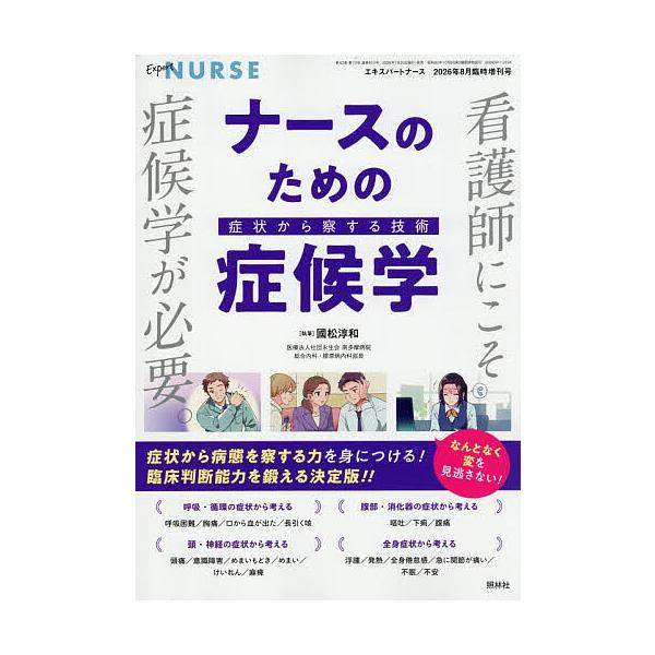 【発売日：2026年07月17日】※商品画像はイメージや仮デザインが含まれている場合があります。帯の有無など実際と異なる場合があります。出版社:照林社発売日:2026年07月17日雑誌版型:B5キーワード:看護師にこそ、「症候学」が必要！ナ...
