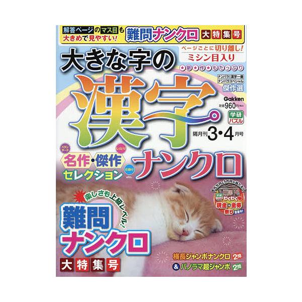 【発売日：2026年02月02日】※商品画像はイメージや仮デザインが含まれている場合があります。帯の有無など実際と異なる場合があります。出版社:Gakken発売日:2026年02月02日雑誌版型:Aヘンキーワード:大きな字の漢字ナンクロ２０...