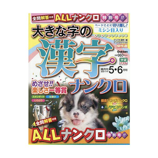 【発売日：2026年04月02日】※商品画像はイメージや仮デザインが含まれている場合があります。帯の有無など実際と異なる場合があります。出版社:Gakken発売日:2026年04月02日雑誌版型:Aヘンキーワード:大きな字の漢字ナンクロ２０...