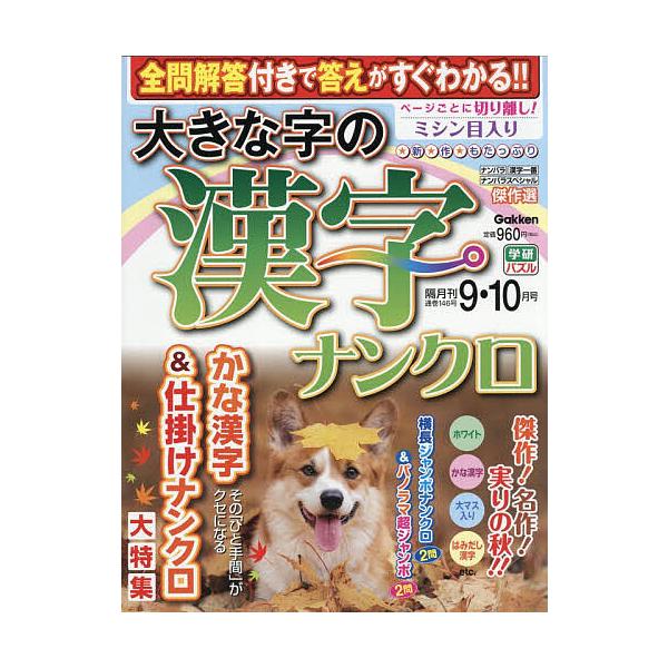 【発売日：2026年07月31日】※商品画像はイメージや仮デザインが含まれている場合があります。帯の有無など実際と異なる場合があります。出版社:Gakken発売日:2026年07月31日雑誌版型:Aヘンキーワード:大きな字の漢字ナンクロ２０...