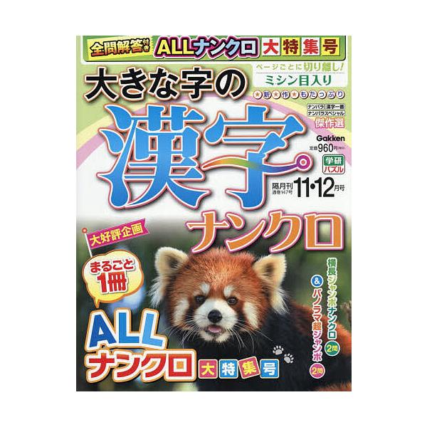 【発売日：2026年10月02日】※商品画像はイメージや仮デザインが含まれている場合があります。帯の有無など実際と異なる場合があります。出版社:Gakken発売日:2026年10月02日雑誌版型:Aヘンキーワード:大きな字の漢字ナンクロ２０...