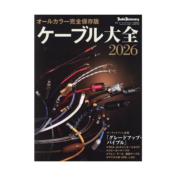 【発売日：2026年07月30日】※商品画像はイメージや仮デザインが含まれている場合があります。帯の有無など実際と異なる場合があります。出版社:音元出版発売日:2026年07月30日雑誌版型:Aヘンキーワード:ケーブル大全２０２６２０２６年...