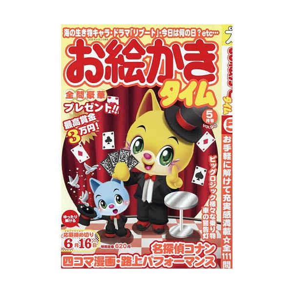 【発売日：2026年04月02日】※商品画像はイメージや仮デザインが含まれている場合があります。帯の有無など実際と異なる場合があります。出版社:マイウェイ出版発売日:2026年04月02日雑誌版型:A5キーワード:お絵かきタイム２０２６年５...