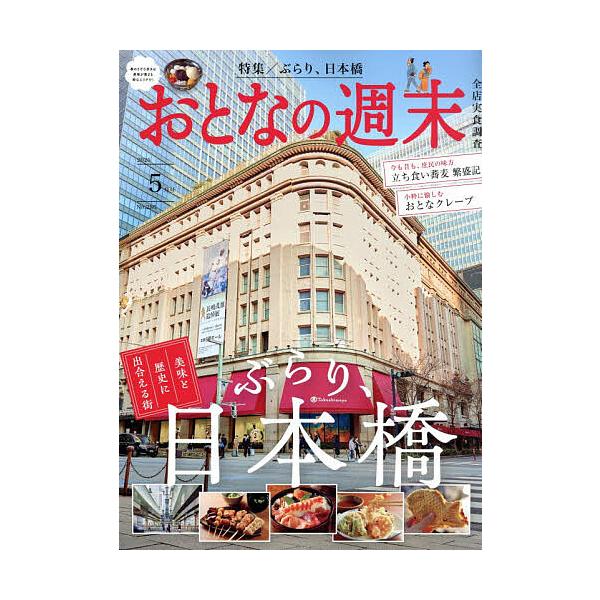 【発売日：2026年04月15日】※商品画像はイメージや仮デザインが含まれている場合があります。帯の有無など実際と異なる場合があります。出版社:講談社発売日:2026年04月15日雑誌版型:Aヘンキーワード:おとなの週末２０２６年５月号 お...