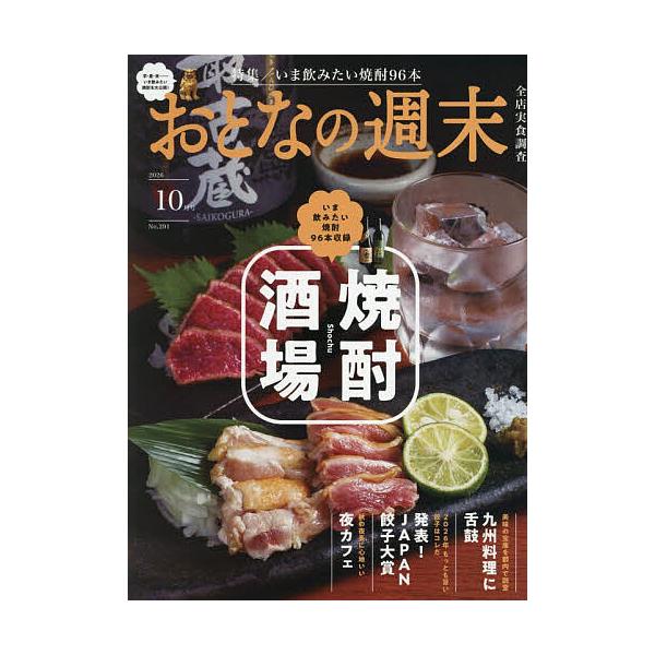 【発売日：2026年09月15日】※商品画像はイメージや仮デザインが含まれている場合があります。帯の有無など実際と異なる場合があります。出版社:講談社発売日:2026年09月15日雑誌版型:Aヘンキーワード:おとなの週末２０２６年１０月号 ...