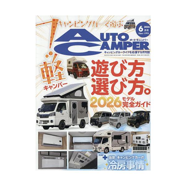【発売日：2026年05月15日】※商品画像はイメージや仮デザインが含まれている場合があります。帯の有無など実際と異なる場合があります。出版社:八重洲出版発売日:2026年05月15日雑誌版型:Aヘンキーワード:オートキャンパー２０２６年６...