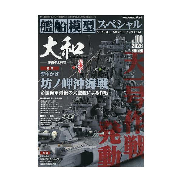 【発売日：2026年05月15日】※商品画像はイメージや仮デザインが含まれている場合があります。帯の有無など実際と異なる場合があります。出版社:モデルアート社発売日:2026年05月15日雑誌版型:A4キーワード:艦船模型スペシャル２０２６...