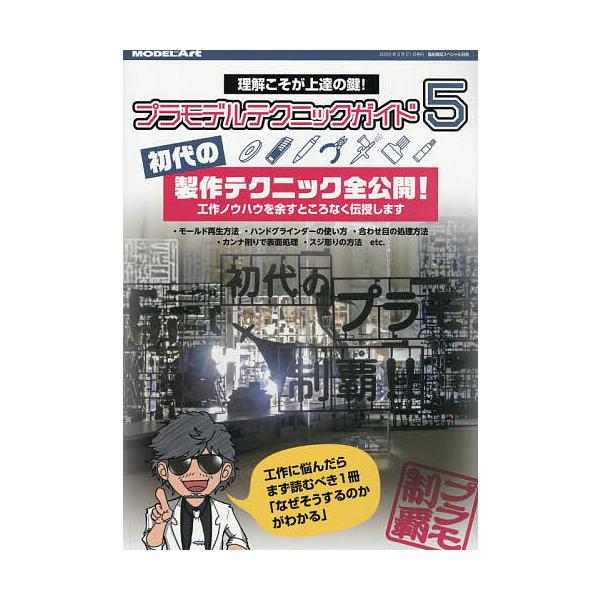【発売日：2026年04月21日】※商品画像はイメージや仮デザインが含まれている場合があります。帯の有無など実際と異なる場合があります。出版社:モデルアート社発売日:2026年04月21日雑誌版型:B5キーワード:プラモデルテクニックガイド...