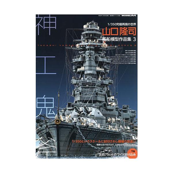 【発売日：2026年09月29日】※商品画像はイメージや仮デザインが含まれている場合があります。帯の有無など実際と異なる場合があります。出版社:モデルアート社発売日:2026年09月29日雑誌版型:A4キーワード:山口隆司艦船模型作品集３２...