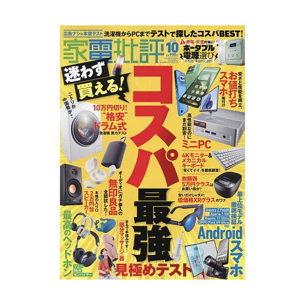 【発売日：2026年09月03日】※商品画像はイメージや仮デザインが含まれている場合があります。帯の有無など実際と異なる場合があります。出版社:晋遊舎発売日:2026年09月03日雑誌版型:Aヘンキーワード:家電批評２０２６年１０月号 かで...