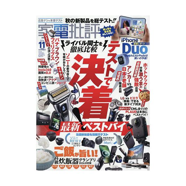 【発売日：2026年10月02日】※商品画像はイメージや仮デザインが含まれている場合があります。帯の有無など実際と異なる場合があります。出版社:晋遊舎発売日:2026年10月02日雑誌版型:Aヘンキーワード:家電批評２０２６年１１月号 かで...