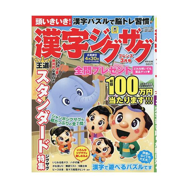【発売日：2026年01月19日】※商品画像はイメージや仮デザインが含まれている場合があります。帯の有無など実際と異なる場合があります。出版社:晋遊舎発売日:2026年01月19日雑誌版型:ABキーワード:漢字ジグザグフレンズ２０２６年３月...