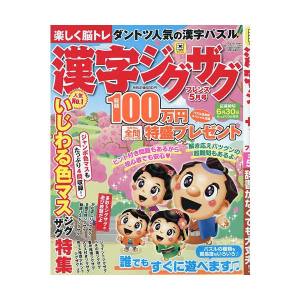 【発売日：2026年03月19日】※商品画像はイメージや仮デザインが含まれている場合があります。帯の有無など実際と異なる場合があります。出版社:晋遊舎発売日:2026年03月19日雑誌版型:ABキーワード:漢字ジグザグフレンズ２０２６年５月...