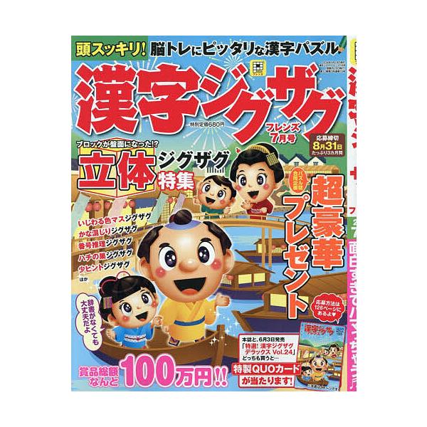 【発売日：2026年05月19日】※商品画像はイメージや仮デザインが含まれている場合があります。帯の有無など実際と異なる場合があります。出版社:晋遊舎発売日:2026年05月19日雑誌版型:ABキーワード:漢字ジグザグフレンズ２０２６年７月...