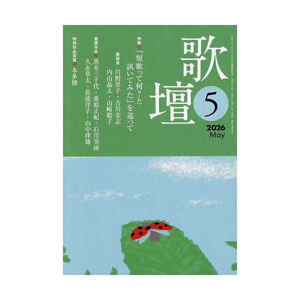 【発売日：2026年04月14日】※商品画像はイメージや仮デザインが含まれている場合があります。帯の有無など実際と異なる場合があります。出版社:本阿弥書店発売日:2026年04月14日雑誌版型:A5キーワード:歌壇２０２６年５月号 かだん カダン